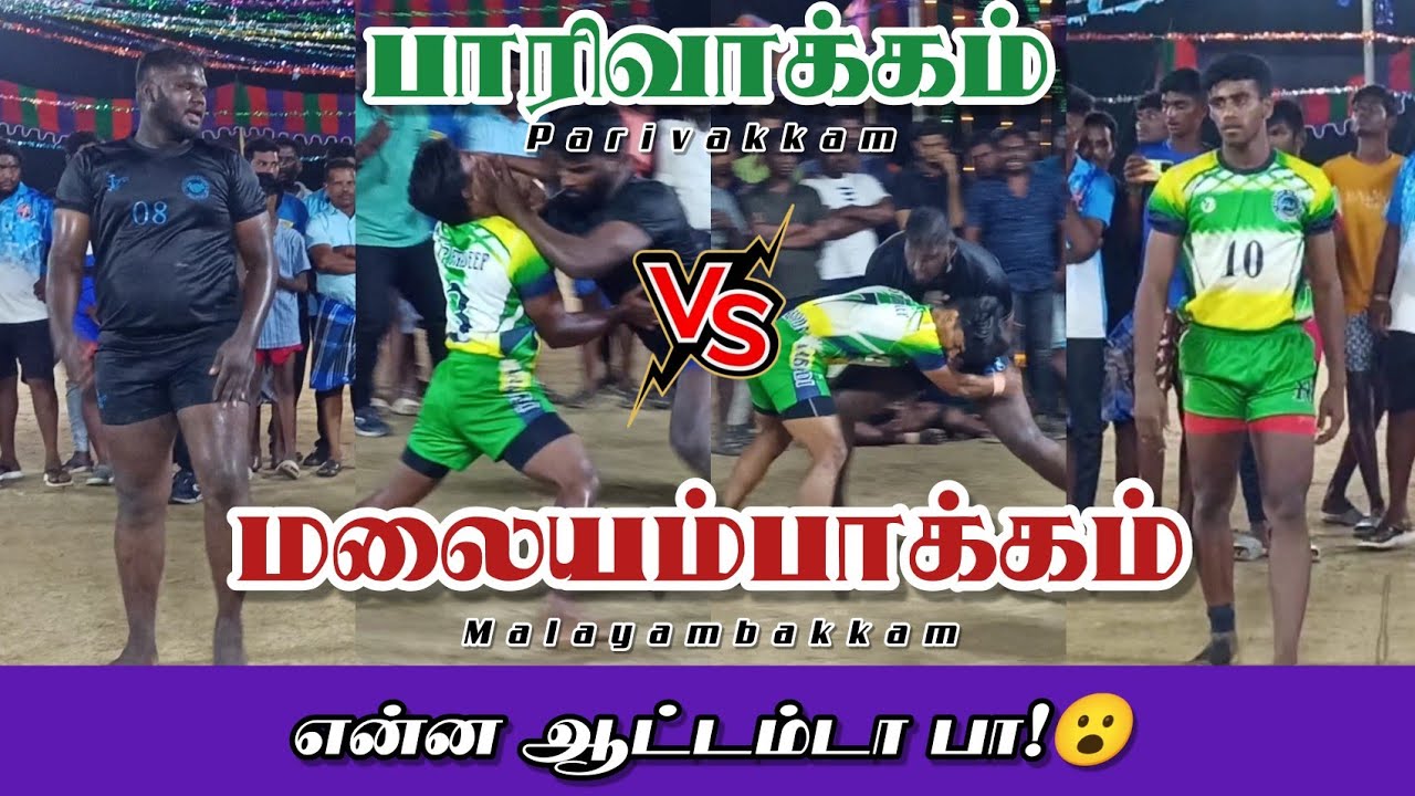 Malayambakkam VS Parivakkam / இரண்டு அணியும் வெற்றிக்காக ஆடிய ஆட்டம் பா ...