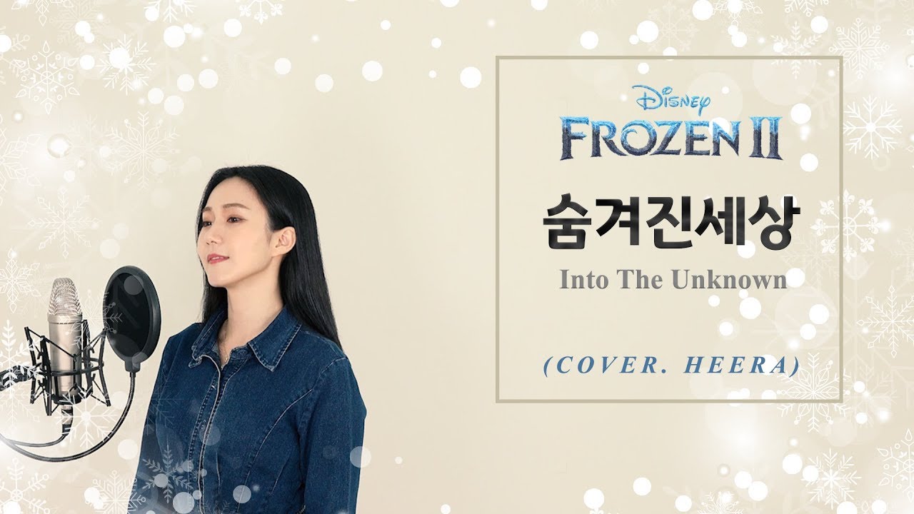 태연 (TAEYEON) - 숨겨진 세상 (Into the Unknown) [겨울왕국 Frozen 2 OST] (cover by ...