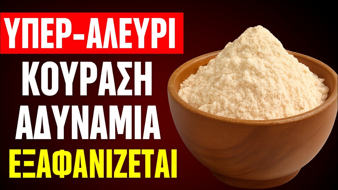 Ένα κουτάλι υπερ-αλεύρι δυναμώνει τους μύες σας και σας δίνει ενέργεια ...