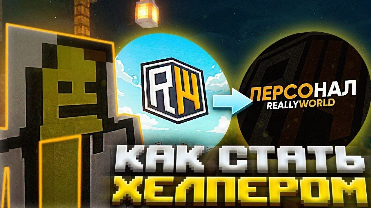 КАК СТАТЬ НА ДОЛЖНОСТЬ ХЕЛПЕРА НА СЕРВЕРЕ WinWorld! - YouTube