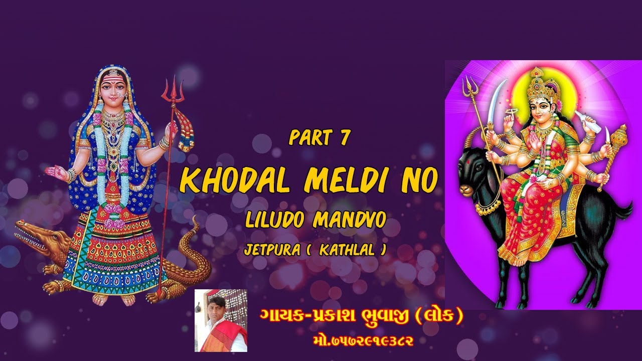 MELADI MAA KHODAL MAA NO LILUDO MANDVO ( RAMEL ) Part 7 - JETPURA ...