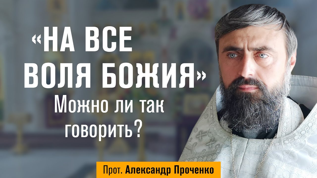 "На все воля Божия". Можно ли так говорить? (прот. Александр Проченко ...