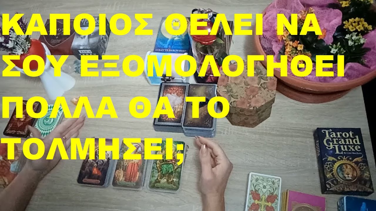 ΚΑΠΟΙΟΣ ΘΕΛΕΙ ΝΑ ΣΟΥ ΕΞΟΜΟΛΟΓΗΘΕΙ ΠΟΛΛΑ ΘΑ ΤΟ ΤΟΛΜΗΣΕΙ; - YouTube