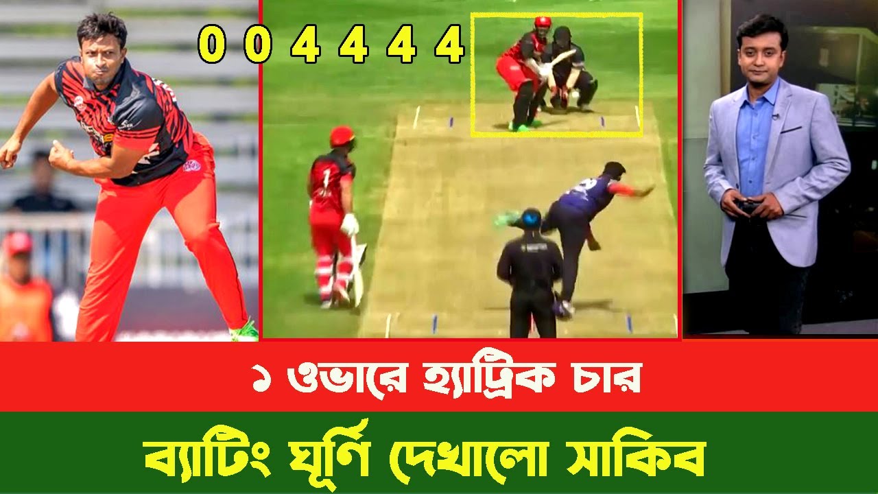 ও মাই গড !! ১ ওভারে হ্যাট্রিক চার সাকিবের ।। জেতাতে পারলো না দলকে ...