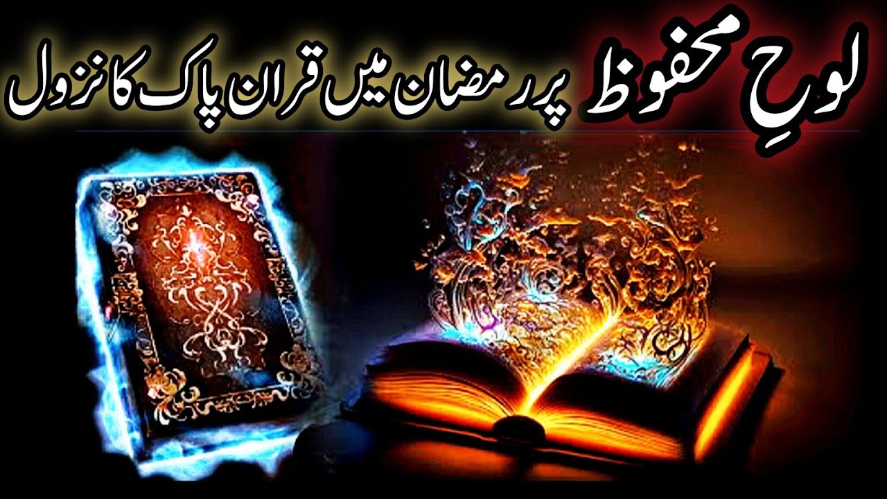 Loh-e-Mahfooz: The Preserved Tablet in Islamic Belief |Hindi/Urdu ...