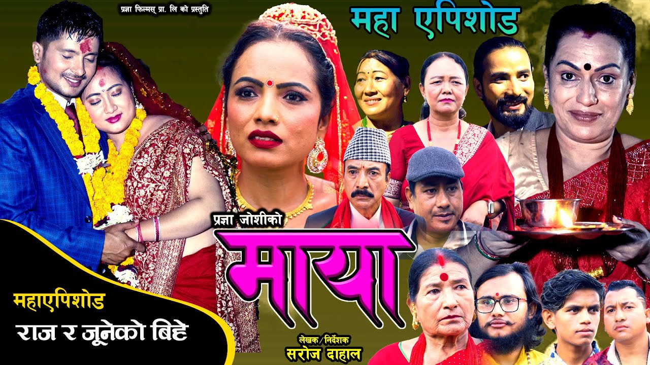 माया // बिशेष भाग ०९ // Maya Special Episode 08 || Pragya Joshi, Saroj Dahal, Rabina Bastakoti ...