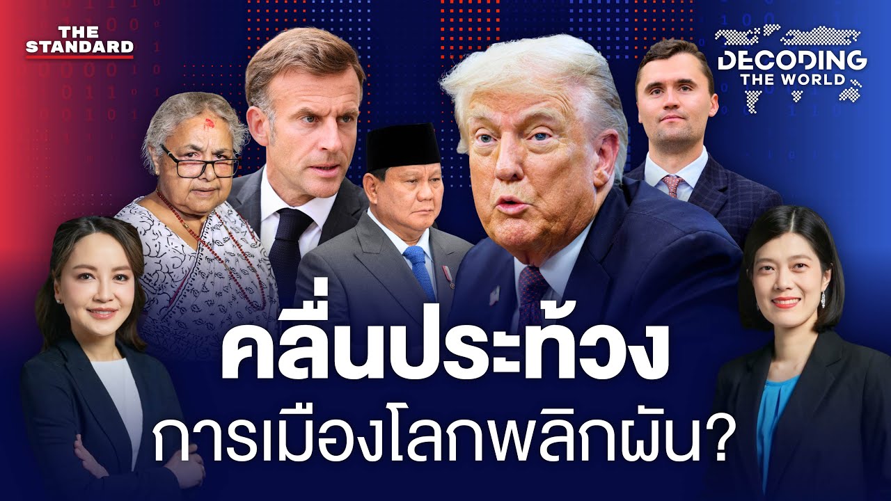 ระเบิดเวลาการเมืองโลก คลื่นประท้วง-การปะทะทางความคิด สู่จุดเปลี่ยน ...
