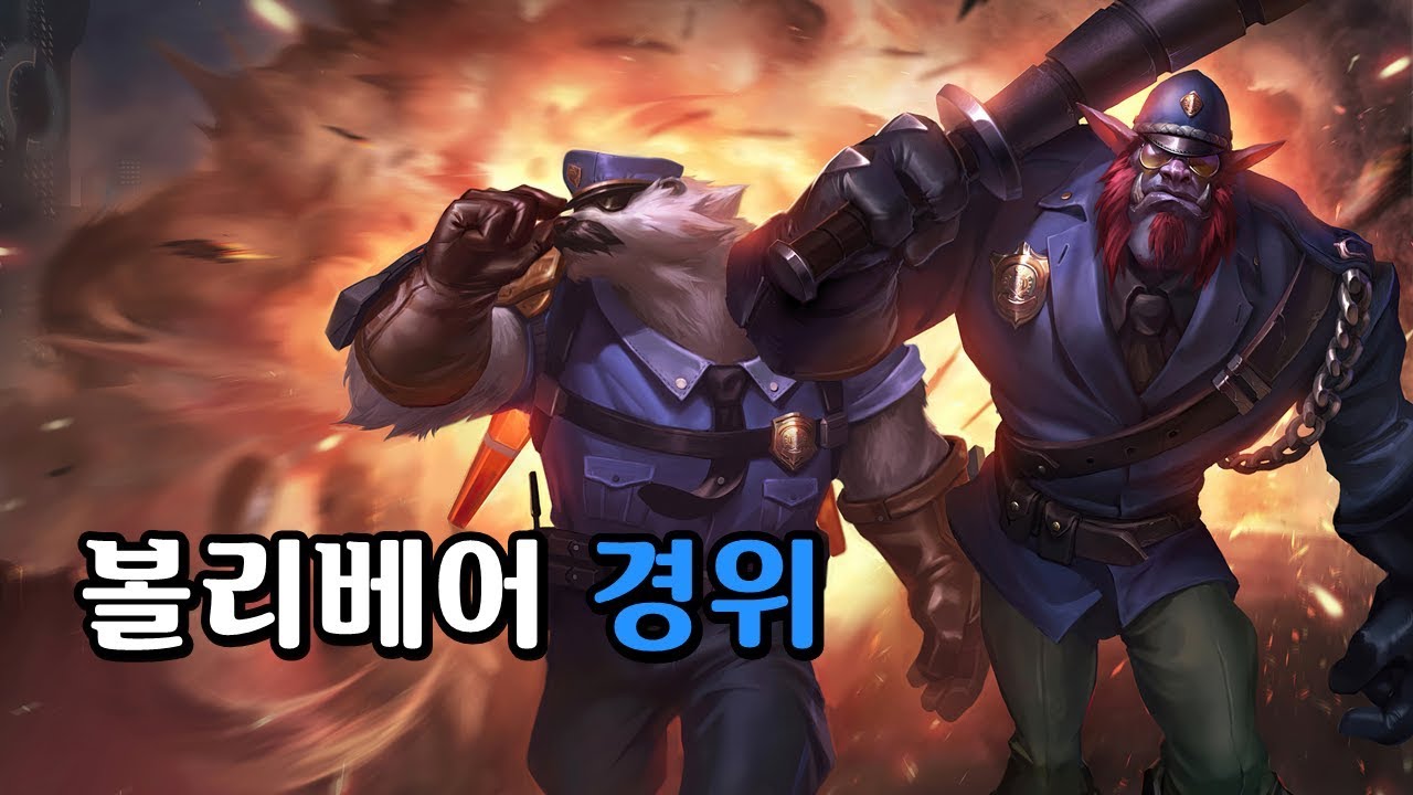 볼리베어 경위 2020 리메이크 (Captain Volibear Skin 2020 Rework) - YouTube