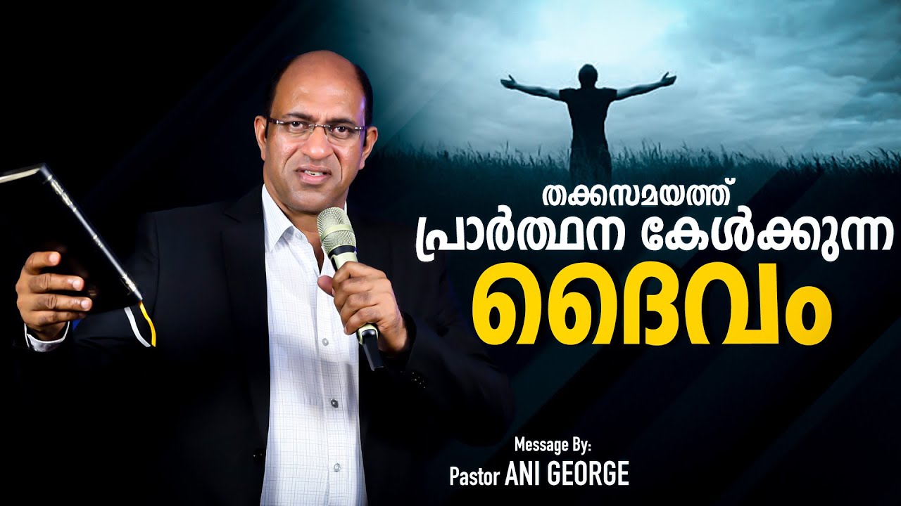 തക്കസമയത്ത് പ്രാർത്ഥന കേൾക്കുന്ന ദൈവം | Morning Message | Pr. Ani ...