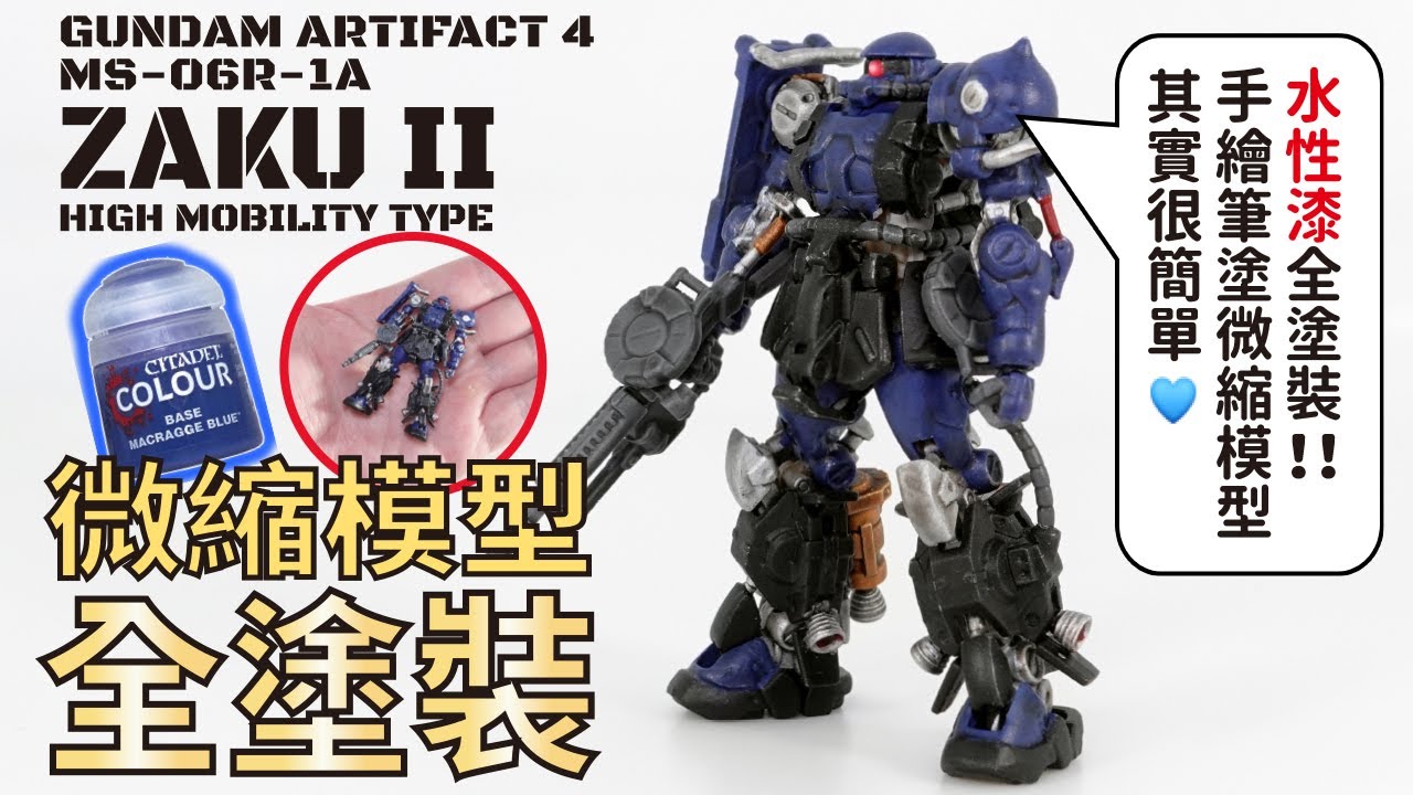 【Citadel Colour水性漆全塗裝 】微縮模型 Gundam Artifact 4 MS-06R-1A ZAKU II HIGH MOBILITY TYPE - YouTube