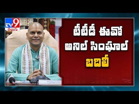 AP govt posts Anil Kumar Singhal as Principal Health Secretary - TV9
