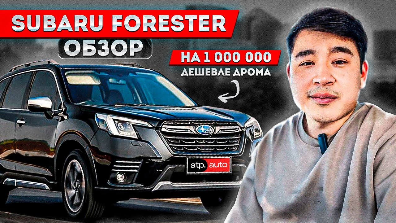 Обзор Subaru Forester на 1 000 000 дешевле ДРОМА. Купили бы себе такой? - YouTube