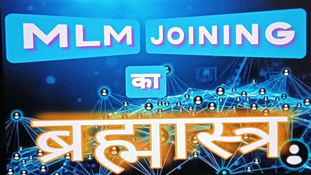 MLM में joining का ब्रमास्त्र #mlm #network #earnmoneyonline # ...