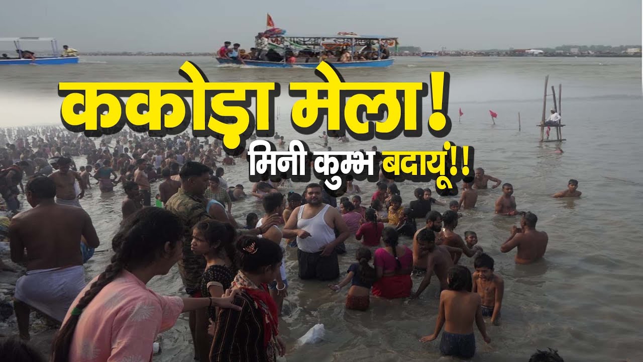 Kakora Mela 2022 II ककोड़ा मेला (बदायूं) II 9 November 2022 II मिनी ...