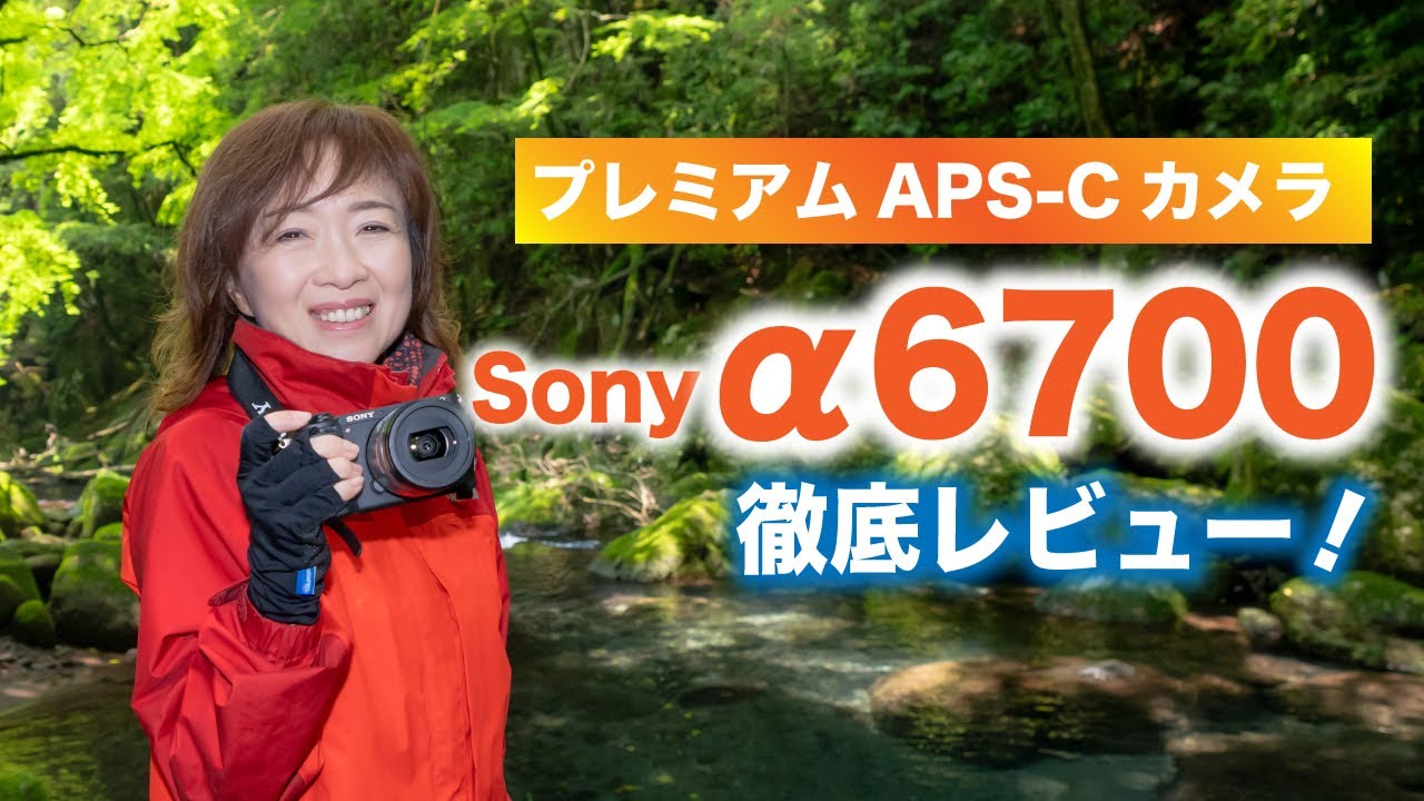Sony α6700ついに登場!プレミアムなaps Cカメラを徹底レビューします Youtube
