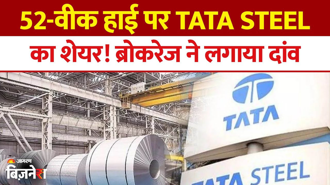 Tata Steel Share Price: 52-वीक हाई पर पहुंचा शेयर, ब्रोकरेज ने रेटिंग ...
