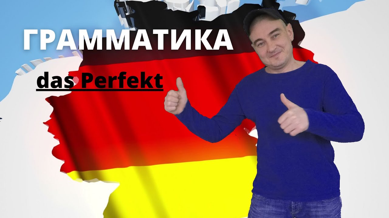 УЧИТЬ НЕМЕЦКИЙ ЯЗЫК (ГРАММАТИКА УЧИМ ПРОШЕДШЕЕ ВРЕМЯ,ПЕРФЕКТ das ...