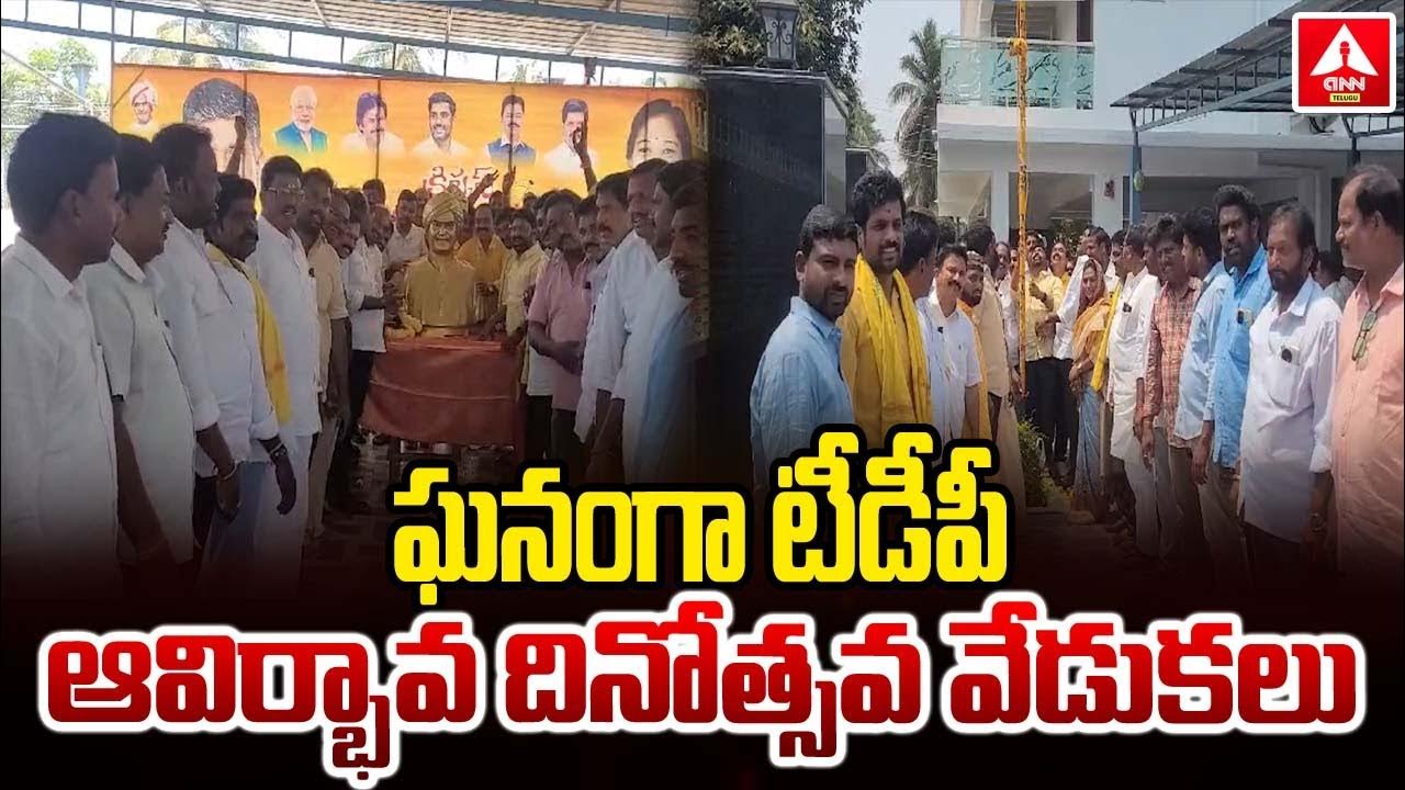 ఘనంగా టీడీపీ ఆవిర్భావ దినోత్సవ వేడుకలు | TDP Formation Day Celebrations | Anakapalli District ...