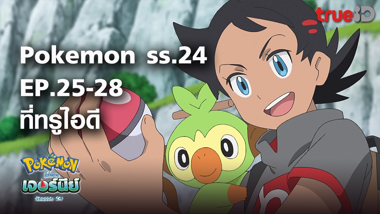 [Trailer] Pokemon S24 EP25-28 l TrueID - YouTube