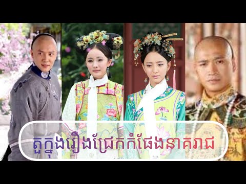 តួក្នុងរឿងជ្រែកកំផែងនាគរាជ/Jade Palace lock heart