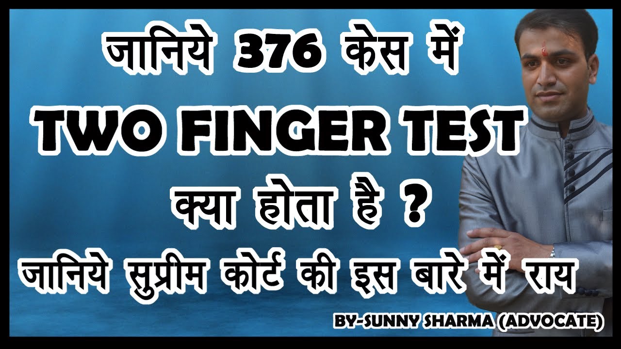 376 के केस मे Two Finger Test क्या होता है । 376 के केस मे medical जांच ...