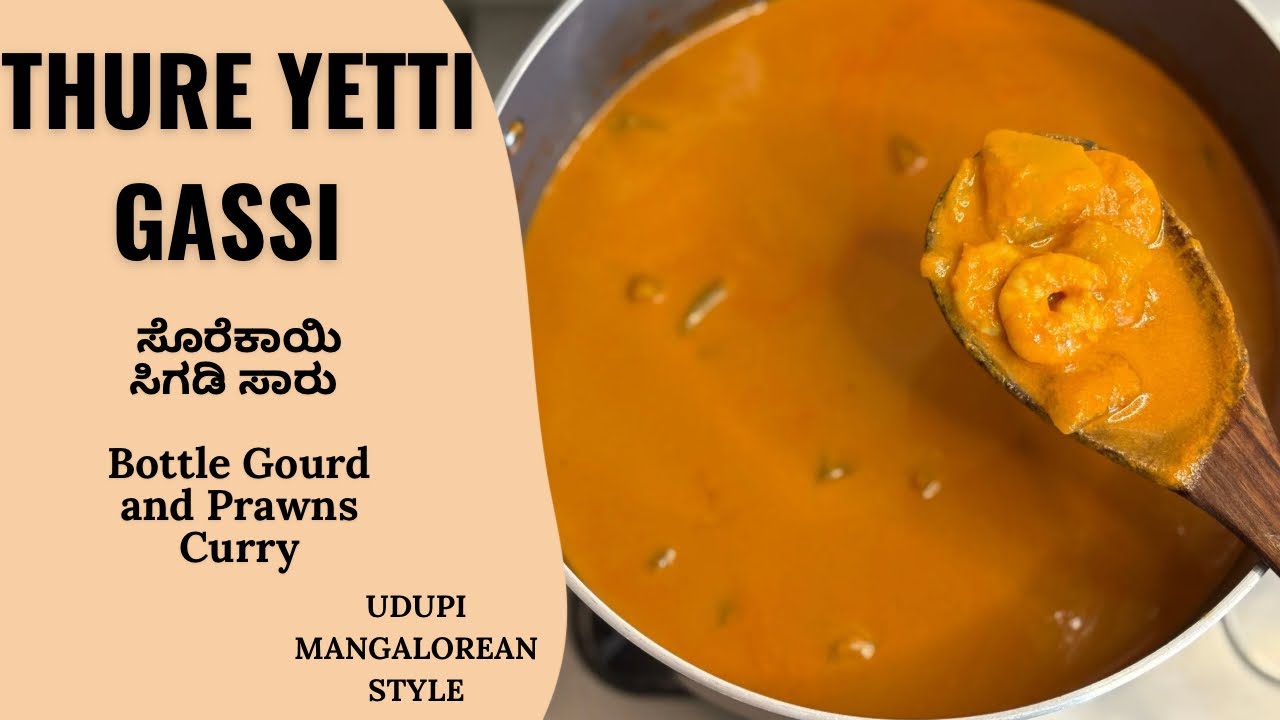 Thure Yetti Gassi Recipe|ಸೋರೆಕಾಯಿ ಸಿಗಡಿ ಸಾರು|Bottlegourd Prawns Curry ...