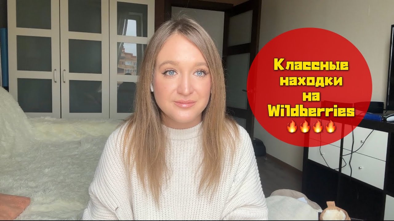 ПОКУПКИ С WILDBERRIES # 11🔥 - YouTube