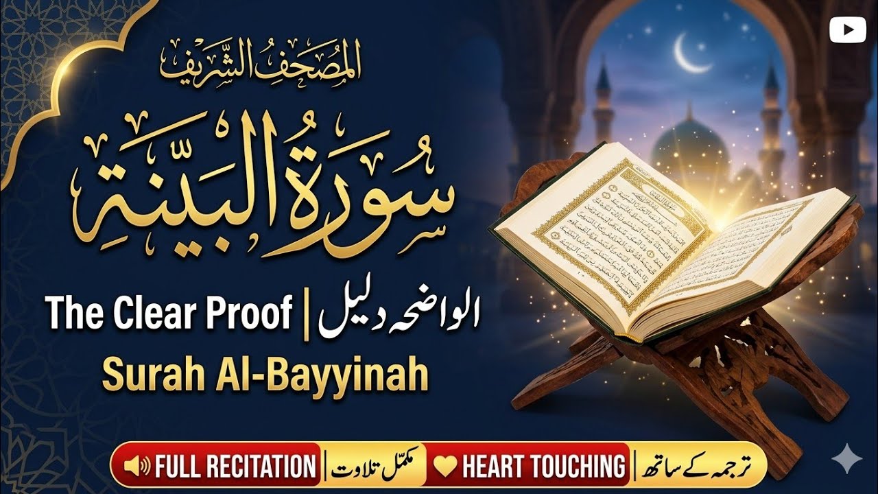 surah Al Bayyinah Full HD | Surah Bayyinah repeat Surah word by word ...