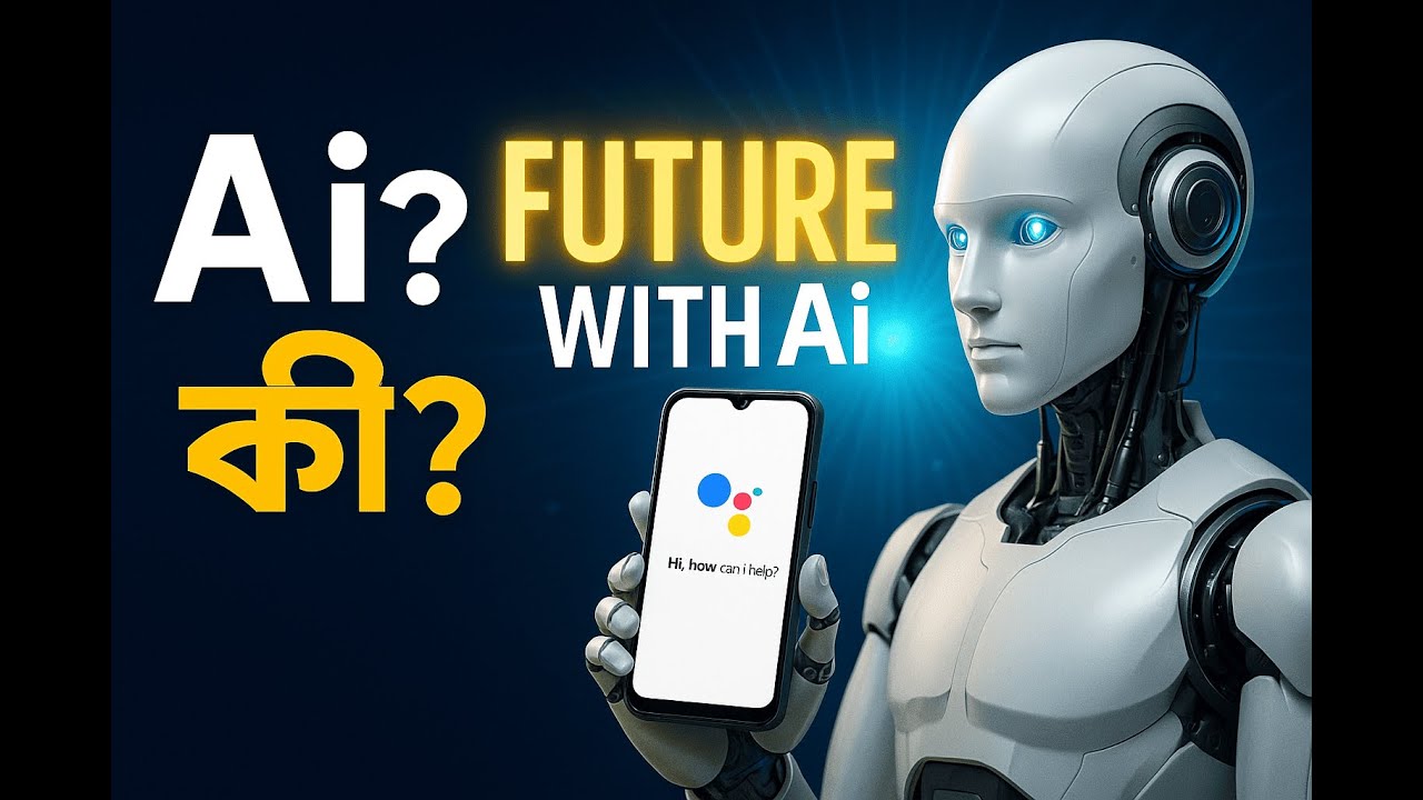 AI কী? মাত্র ২ মিনিটে সহজ ব্যাখ্যা | Future With AI | বাংলা AI ...