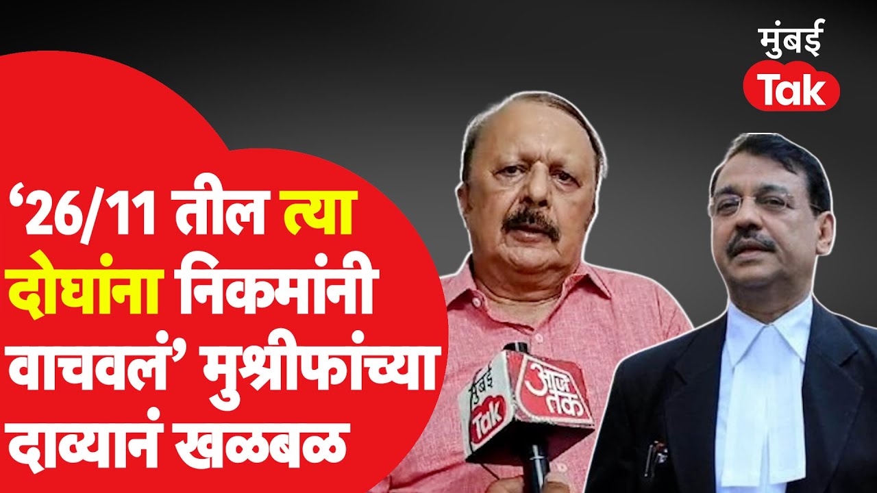 S.M.Mushrif म्हणाले Ujjwal Nikam दोषी, Hemant Karkare यांच्यावर गोळी ...