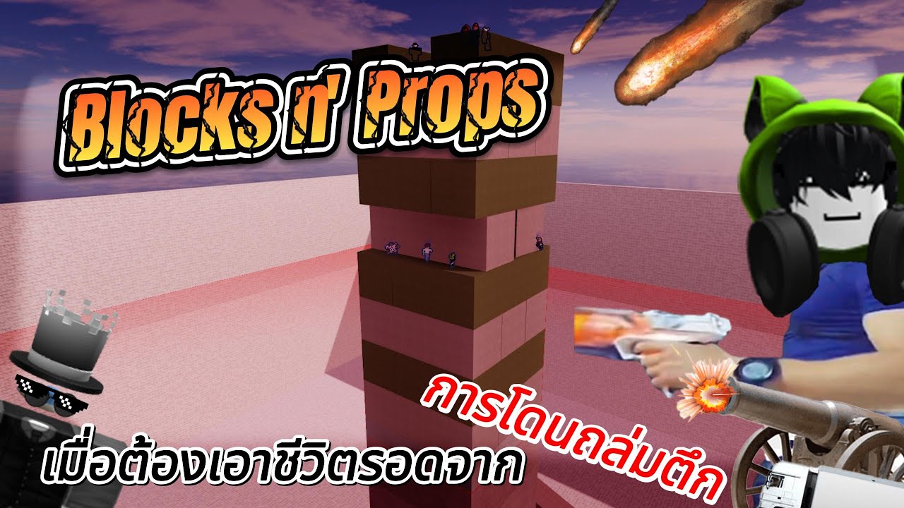Roblox - Blocks n' Props เมื่อต้องเอาชีวิตรอดจากการโดนถล่มตึก !!! - YouTube