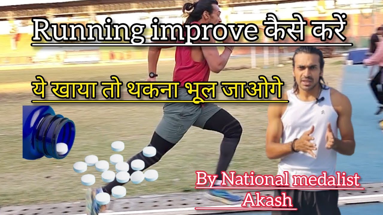 running improve karne ke liye kya khana chahiye by National medalist ...
