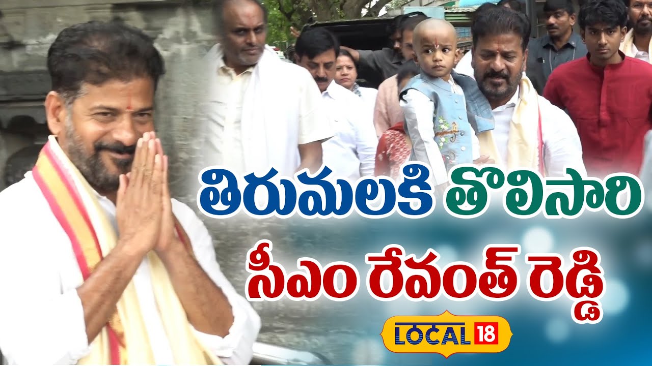 CM Revanth Reddy 1st visit to Tirumala | TTD | Revanth Reddy Family ...