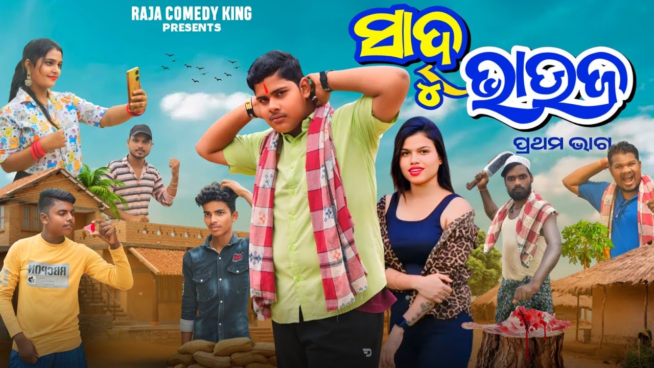 ସାହୁ ଭାଉଜ || SAHU BHAUJA || VIRAL VIDEO || ODIA COMEDY VIDEO || 4K ...