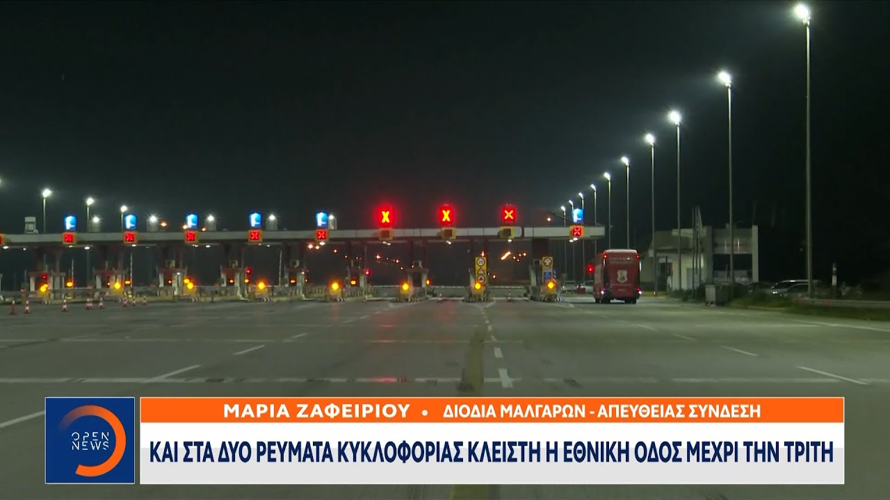 Διόδια Μαλγάρων: Μέχρι την Τρίτη κλειστή η εθνική οδός και στα δύο ...