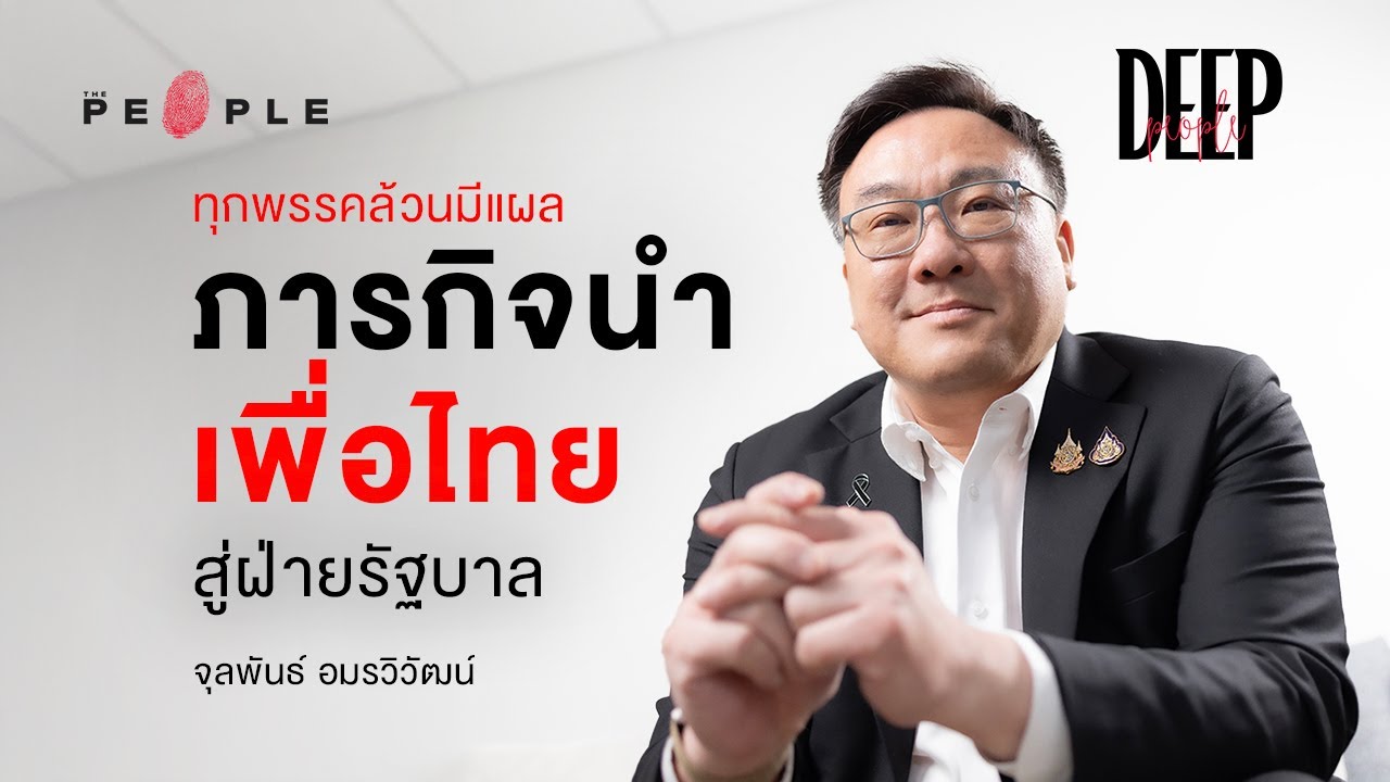 จุลพันธ์ อมรวิวัฒน์ : ภารกิจนำพรรคเพื่อไทยสู่ฝ่ายรัฐบาล | Deep People ...