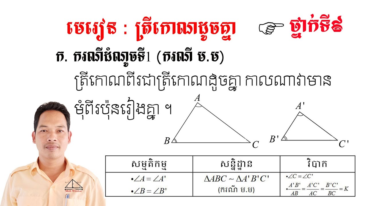 គណិតវិទ្យាថ្នាក់ទី9 មេរៀន: ត្រីកោណដូចគ្នា ករណីដំណូចទី1 Math Guide Exercise Tutorial - YouTube