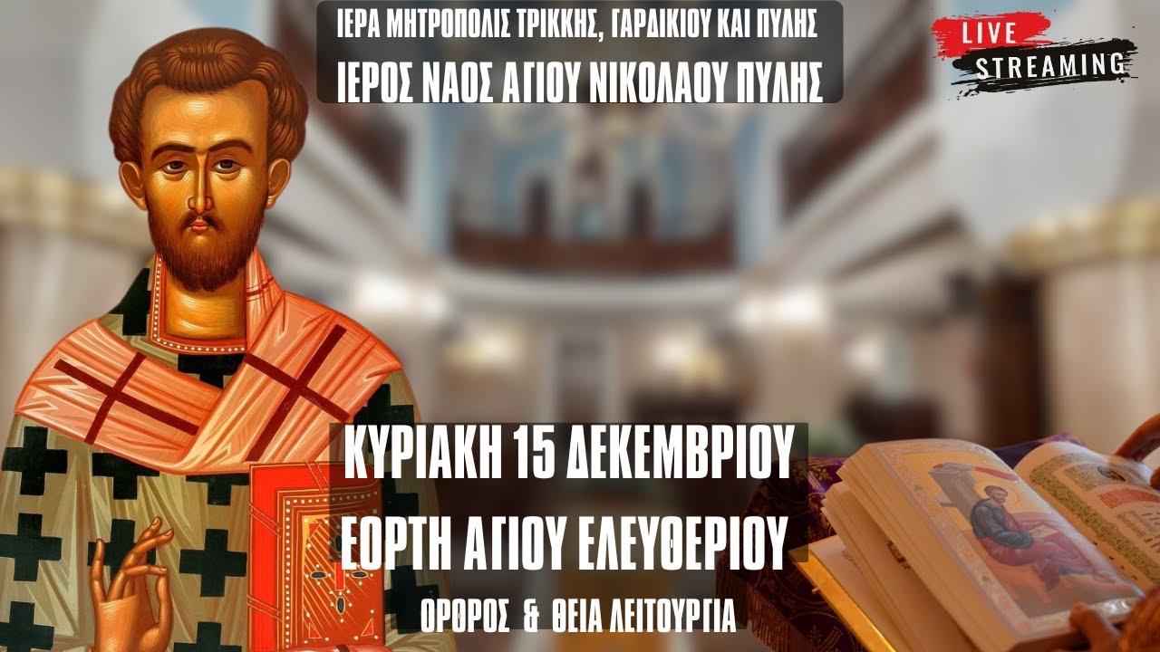 ΑΓΙΟΥ ΕΛΕΥΘΕΡΙΟΥ 2024 Live: ΘΕΙΑ ΛΕΙΤΟΥΡΓΙΑ ΚΥΡΙΑΚΗΣ ΑΓΙΩΝ ΠΡΟΠΑΤΟΡΩΝ ...