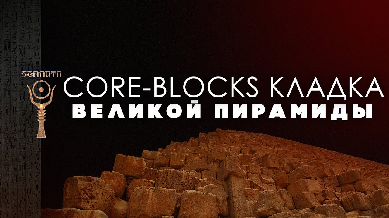 Core-blocks кладка в пирамиде Хуфу [by Senmuth] - YouTube