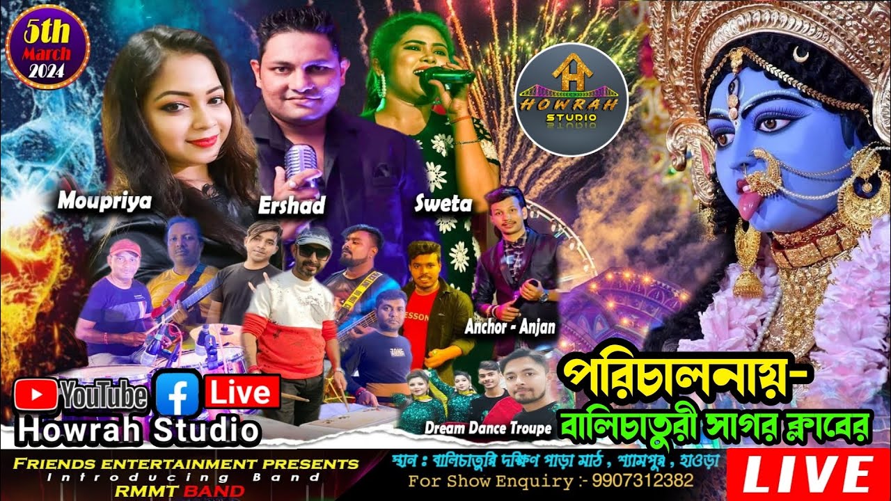 Musical Night Friends Entertainment | পরিচালনা - বালিচাতুরী সাগর ক্লাবের Howrah Studio Live ...