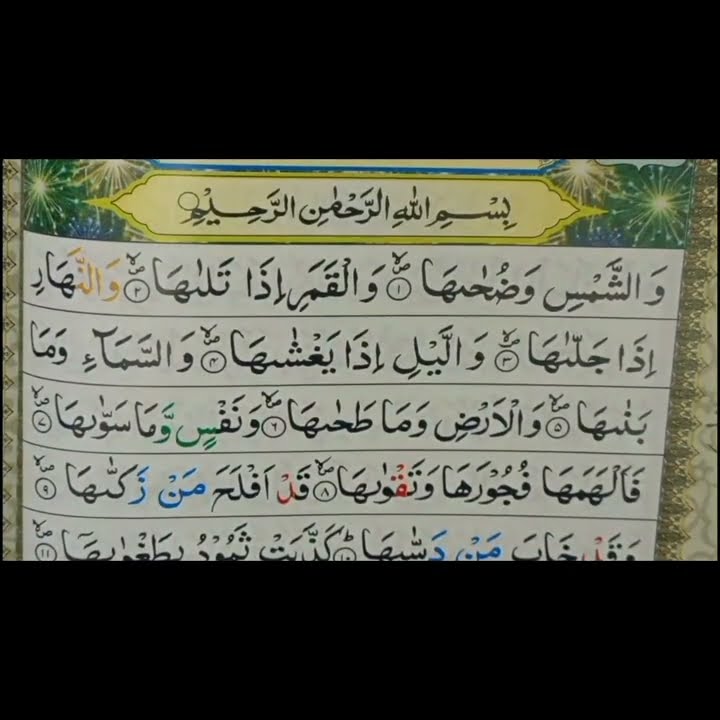 suraha Al- samas Repeat{Surah samas with HD Test} word by word#youtube ...