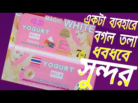 YOGURT MILK Whitening Underarm Cream | MAGIC WHITE | আন্ডার আমসের দাগ ...