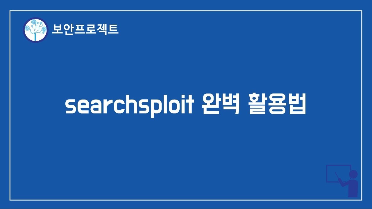 (칼리리눅스, 해킹) searchsploit 완벽 활용법 - YouTube