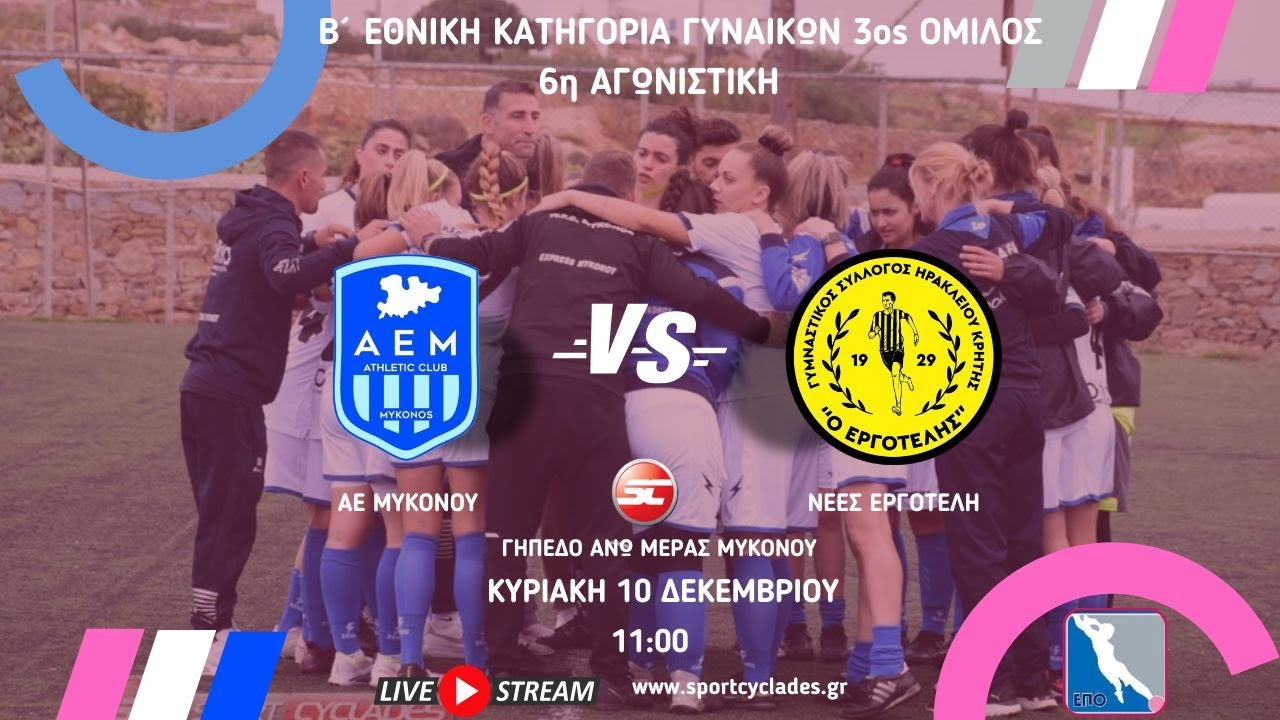 ΑΕ Μυκόνου - Νέες Εργοτέλη (Β΄Εθνική | 3ος Όμιλος | 6η Αγωνιστική ...