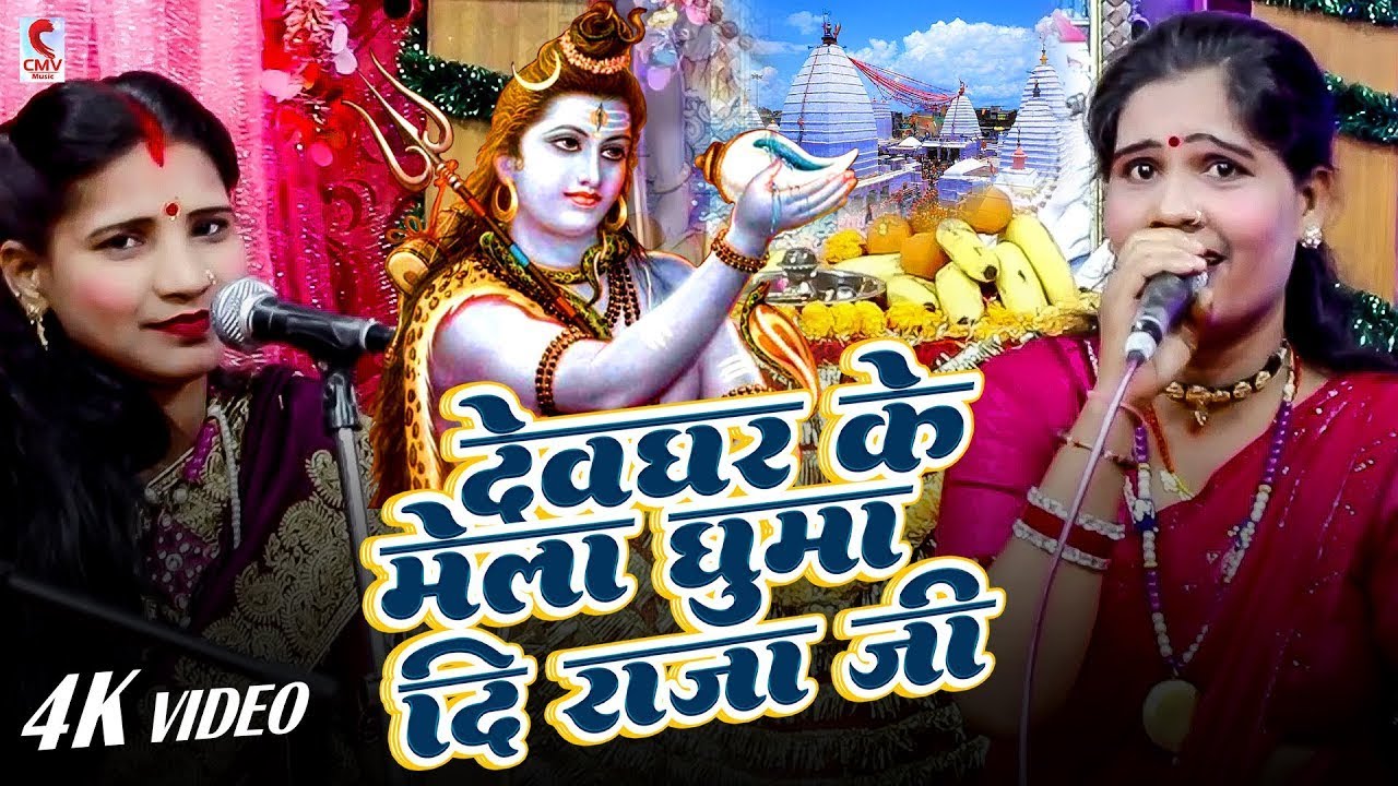 Shiv Charcha Geet 2025 | Munni Devi | Devghar Ke Mela Ghuma Di Raja Ji | New Bhojpuri Shiv ...