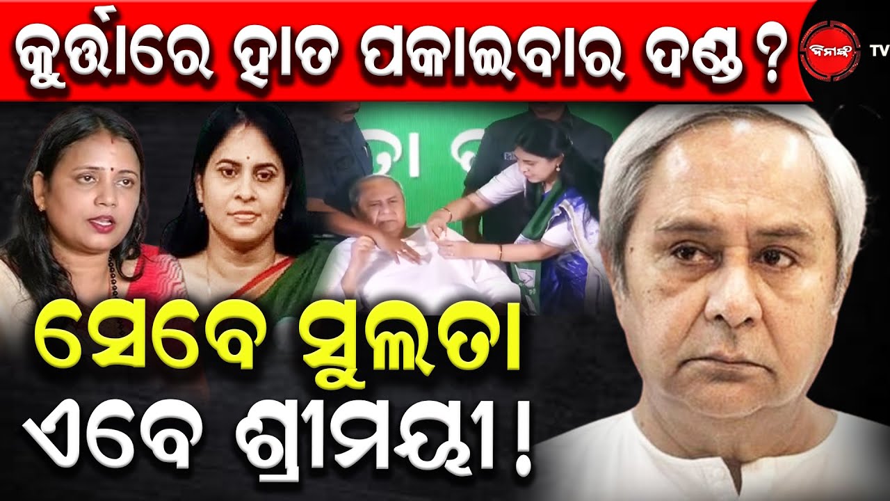 କୁର୍ତ୍ତାରେ ହାତ ପକାଇଥିଲେ ବୋଲି ଦଣ୍ଡ ଭୋଗିଲେ କି ? ଏଥିପାଇଁ ଶ୍ରୀମୟୀ ଆଉଟ୍ ...