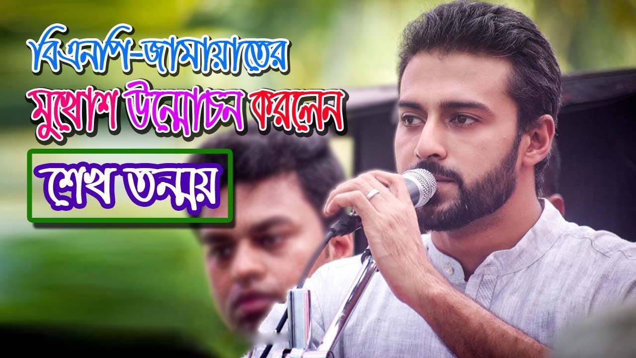 বিএনপির মুখোশ উন্মোচন করলেন শেখ তন্ময় : Sheikh Tonmoy (ভিডিও) - YouTube
