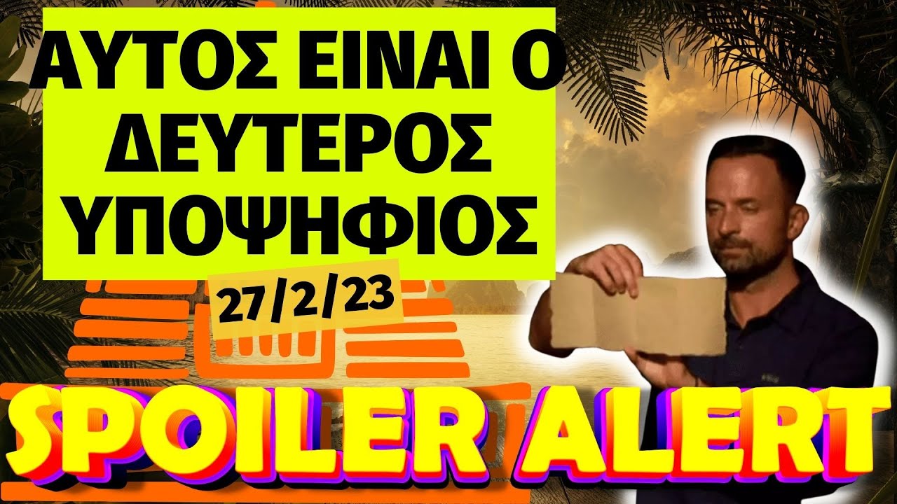 Survivor 27/2/23 spoiler - Αυτός είναι ο ΔΕΥΤΕΡΟΣ ΥΠΟΨΗΦΙΟΣ; - YouTube
