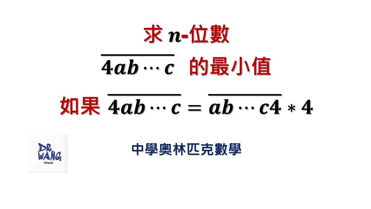 4ab...c=ab...c4*4, 求 4ab...c 的最小值 | 中學奧數 - YouTube