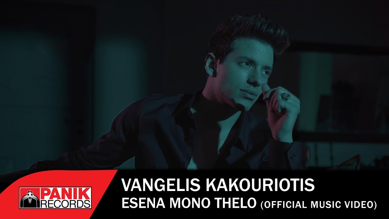 Βαγγέλης Κακουριώτης - Εσένα Μόνο Θέλω - Official Music Video - YouTube